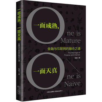 {正版新书}一面成熟，一面天真:金融与互联网的融合之道:the marriage of financ