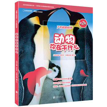 博物少年百科：动物你在干什么