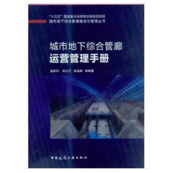 城市地下综合管廊运营管理手册 9787112230068  建筑工业