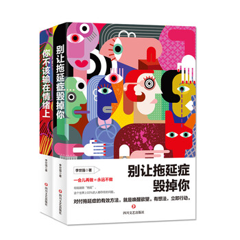 别让拖延症毁掉你+你不该输在情绪上（套装共2册）