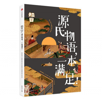 知日·源氏物语，一本满足！ 