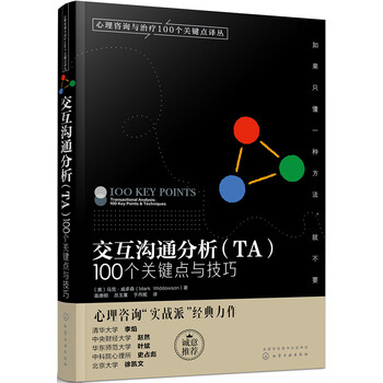 心理咨询与治疗译丛-交互沟通分析（TA）：100个关键点与技巧