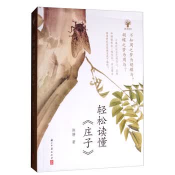 轻松读懂《庄子》