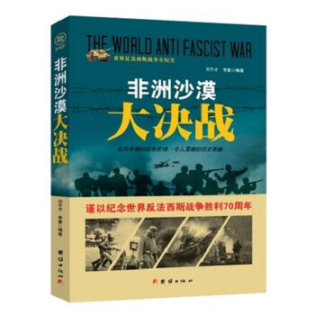 世纪反法西斯战争全纪实：非洲沙漠大决战 9787512635395 刘干才  李奎 团结