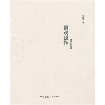 景观创作：草图与构思