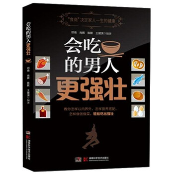 正版 会吃的男人更强壮9787535783639