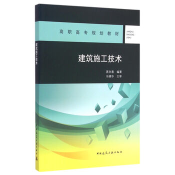 建筑施工技术(高职高专规划教材)