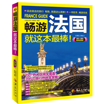 畅游法国（2015-2016 最新超值版）