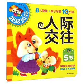 超级妈妈：人际交往（5岁）