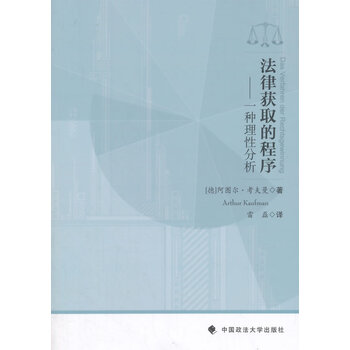 法律获取的程序：一种理性分析