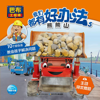 巴布工程师 我们都有好办法5