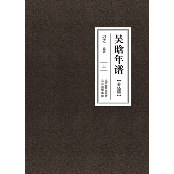 正版 吴晗年谱:著述篇 9787552242515