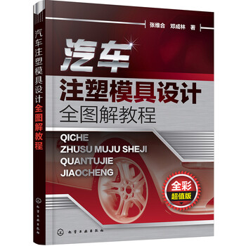 汽车注塑模具设计全图解教程