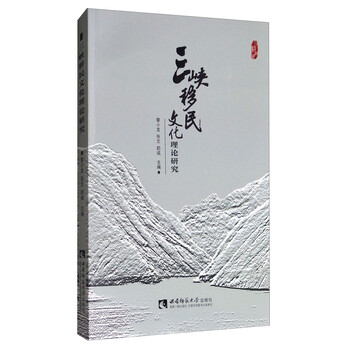 三峡移民文化理论研究