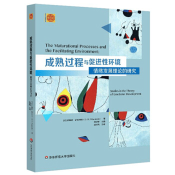 成熟过程与促进性环境情绪发展理论的研究