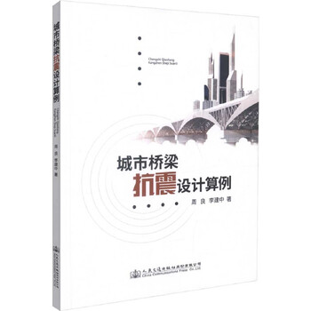 城市桥梁抗震设计算例