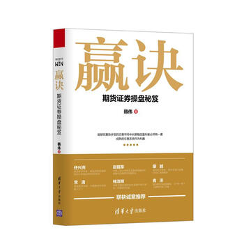 赢诀:Secrets of win:期货证券操盘秘笈9787302484165