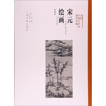 宋元绘画（典藏版）/方闻中国艺术史著作全编