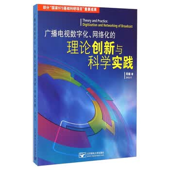 【特价尾货】WB广播电视数字化、网络化的理论与创新与科学实践9787563540815