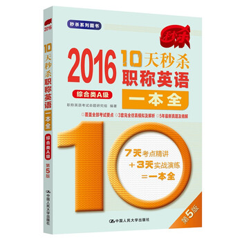 2016-10天秒杀职称英语一本全  综合类A级（第5版）9787300214085