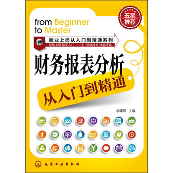 就业上岗从入门到精通系列：财务报表分析从入门到精通