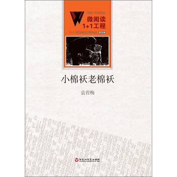 微阅读1+1工程：小棉袄老棉袄