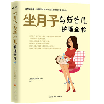 [正版图书]坐月子与新生儿护理全书