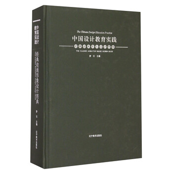 中国设计教育实践：经典动画形象设计图典