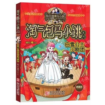 杨红樱淘气包马小跳系列：白雪公主小剧团(典藏版)