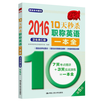 正版书籍 10天秒杀职称英语一本全卫生类C级9787300213583