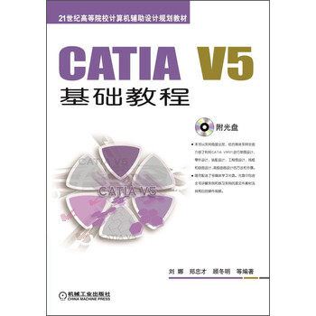 CATIA V5基础教程/21世纪高等院校计算机辅助设计规划教材（附光盘）