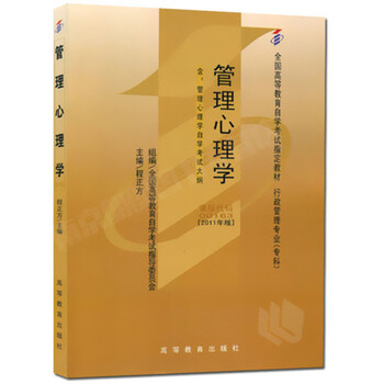 正版自考教材 00163 0163 管理心理学 程正方 2011年版 高等教育出版社