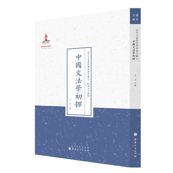 中国文法学初探（近代名家散佚学术著作丛刊·语言文献）