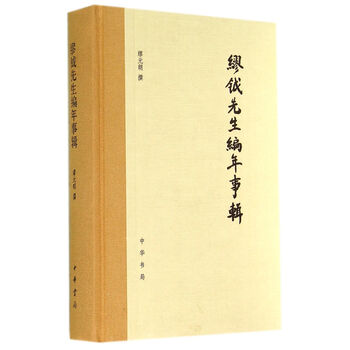 缪钺先生编年事辑(精)