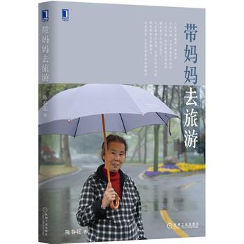 带妈妈去旅游
