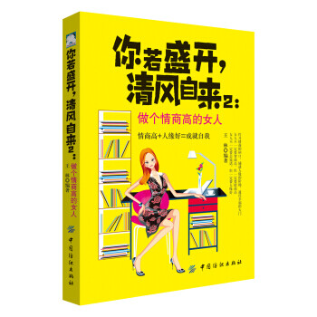 做个情商高的女人-你若盛开.清风自来(2)