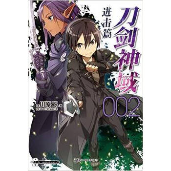 刀剑神域进击篇2 - 川原砾