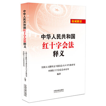 中华人民共和国红十字会法释义