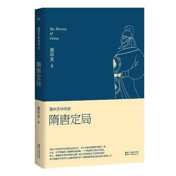 易中天中华史 第十三卷：隋唐定局