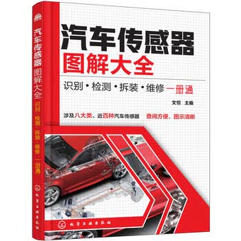 汽车传感器图解大全：识别·检测·拆装·维修一册通(分类快速检索，八大类近百种车用传感器)