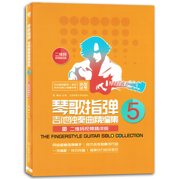    琴歌指弹吉他独奏曲精编集5二维码视频精讲版文彬曲谱书教材正版