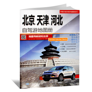 北京天津河北 自驾游地图册 6条经典贴心自驾旅游线路 大比例尺户外旅游行车地图