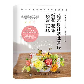 花艺设计基础教程 插花 花束 花盒 花环（摄影客出品）