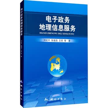 电子政务地理信息服务9787503033766测绘