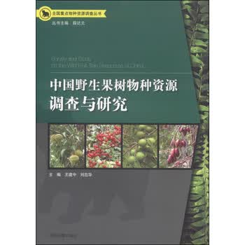 中国野生果树物种资源调查与研究