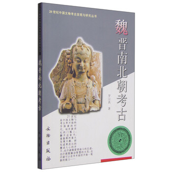 20世纪中国文物考古发现与研究丛书：魏晋南北朝考古