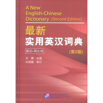最新实用英汉词典：2014全国职称英语等级考试专用词典（可以带进考场的词典）（第二版）