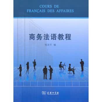 商务法语