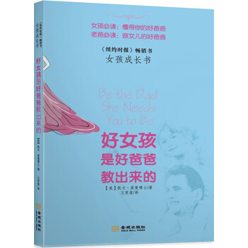   好女孩是好爸爸教出来的9787515512204金城