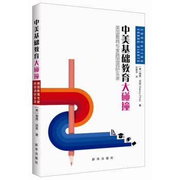 中美基础教育大碰撞 美国教育专家跨国调研实录
